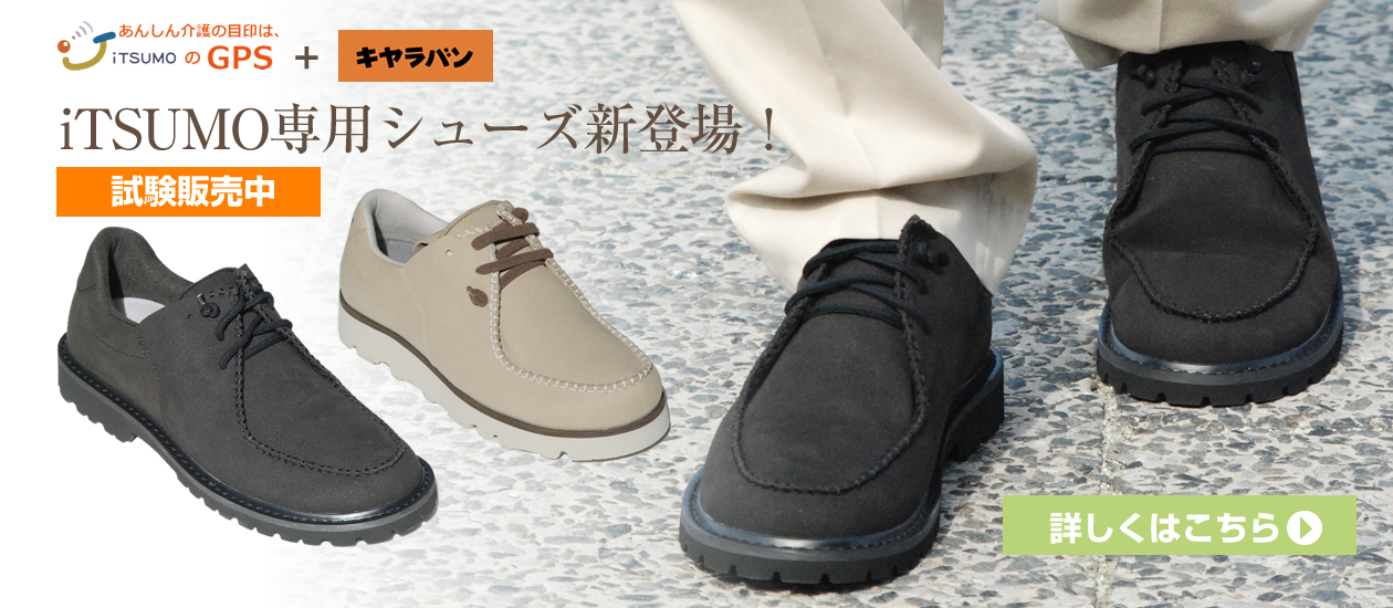 認知症の徘徊GPS「iTSUMO（いつも）」｜介護保険適用｜アーバンテック