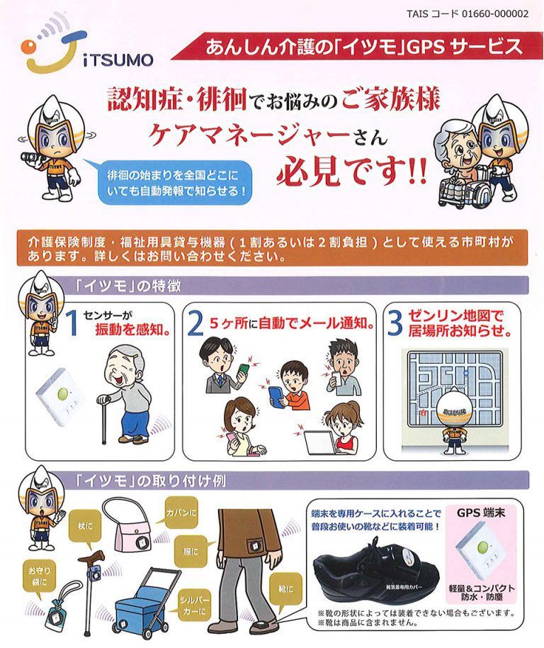 ゼロワンサービスさんで紹介頂きました｜認知症徘徊GPS・徘徊感知機器 iTSUMO（いつも）｜介護保険適用自治体多数｜